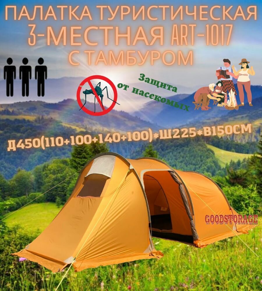 Палатка ART-1017, 3-х местная, с тамбуром, алюминиевый каркас, цвет оранжевый