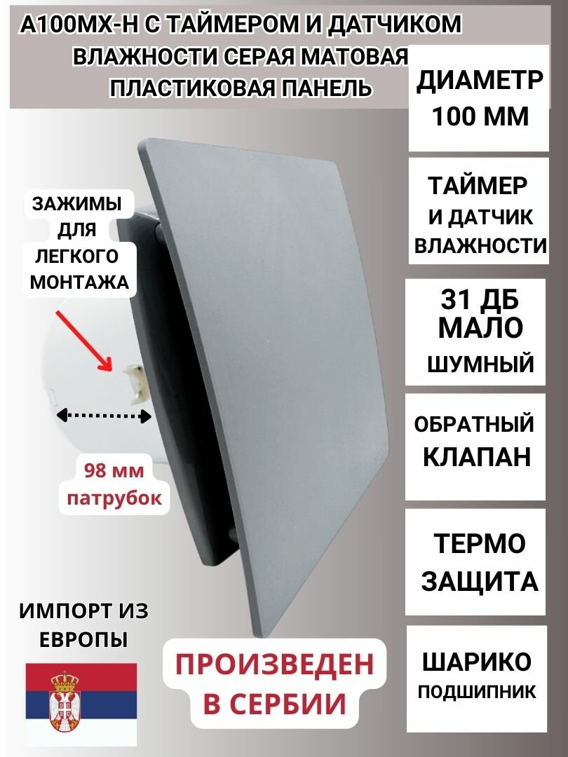 Вентилятор с таймером и датчиком влажности, D100мм, с пластиковой серой панелью, с обратным клапаном, крепится без сверления EXTRA A100МX-H, Сербия