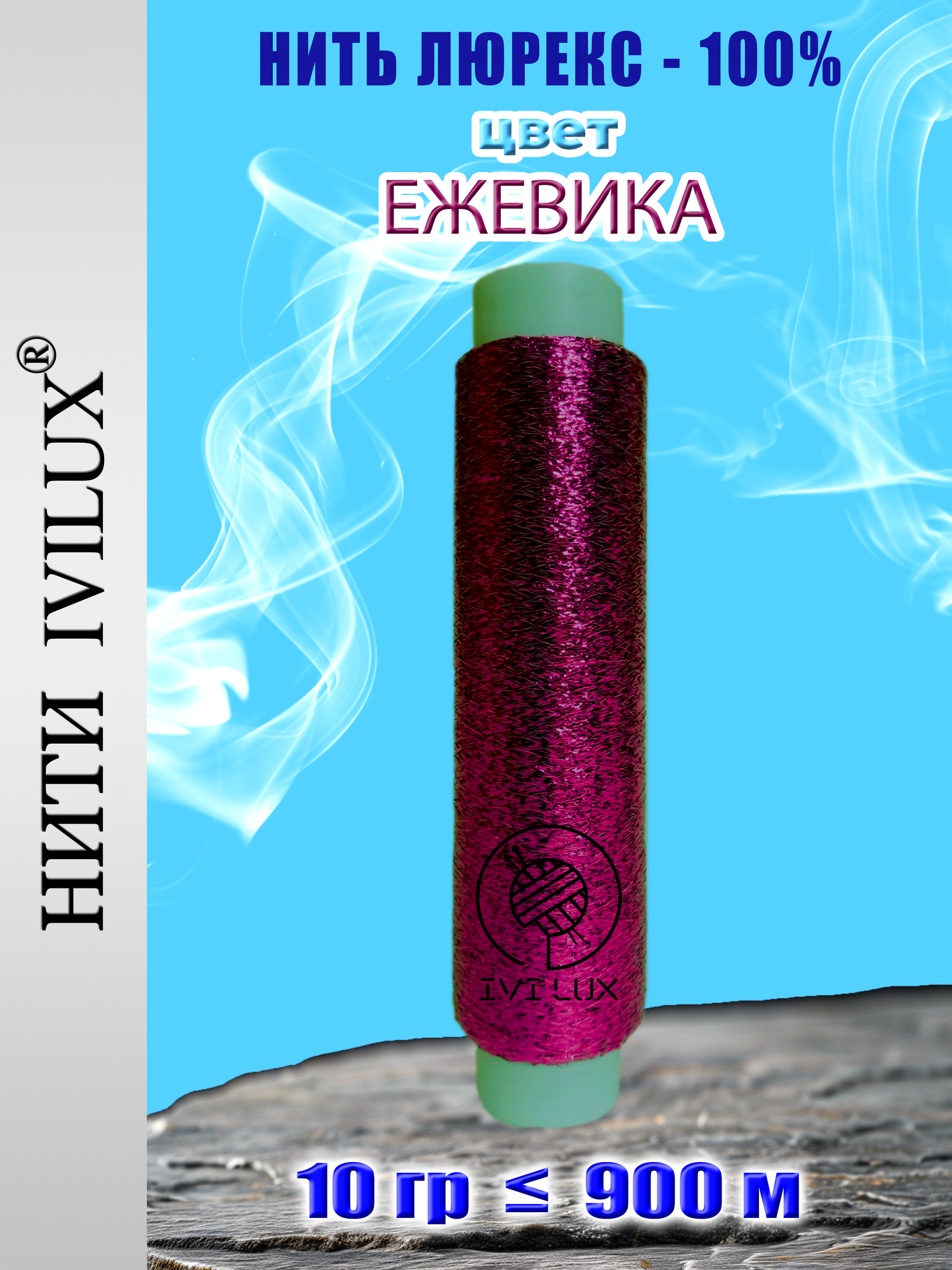 "Ежевика" - нить Люрекс типа MX - 10 грамм ~ 900 м - бренд IVILUX