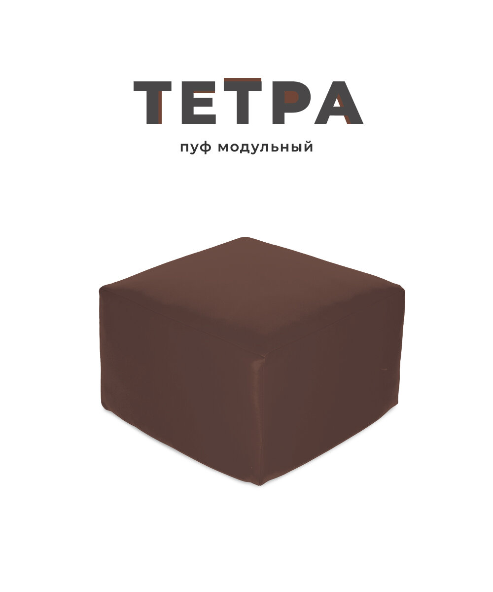 Пуф модульный бескаркасный тетра 40 50х50х40 см экокожа с системой крепления, коричневый