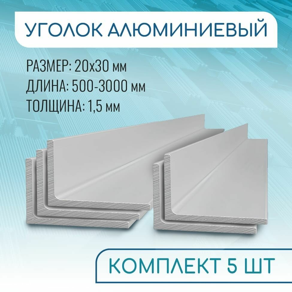 Уголок алюминиевый 20х30х1.5, 3000 мм набор 5 изделий по 300 см