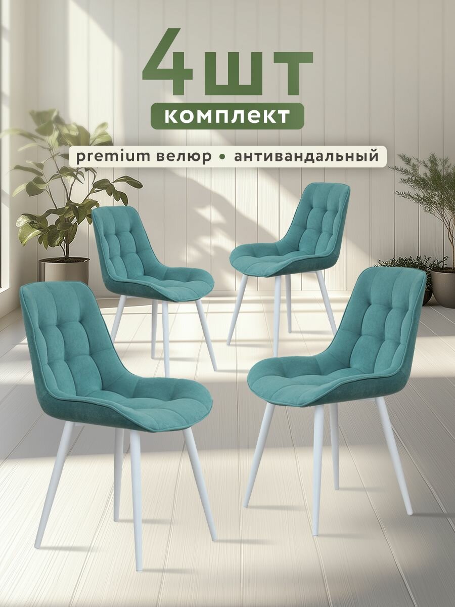 Стулья для кухни МК Stella "Румба" 4 шт. обивка велюр, каркас фанера.