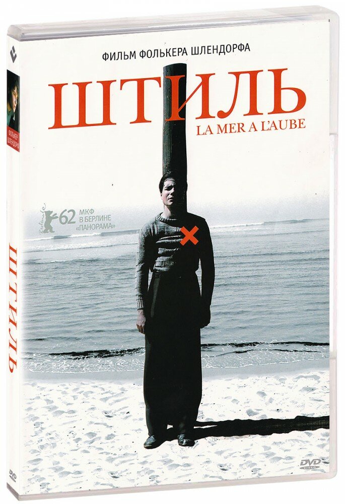 Штиль (DVD) (2011 год, ДВД диск, DVD Box, Франция, Les Canards Sauvages, 7e Apache Film, Provobis Film)
