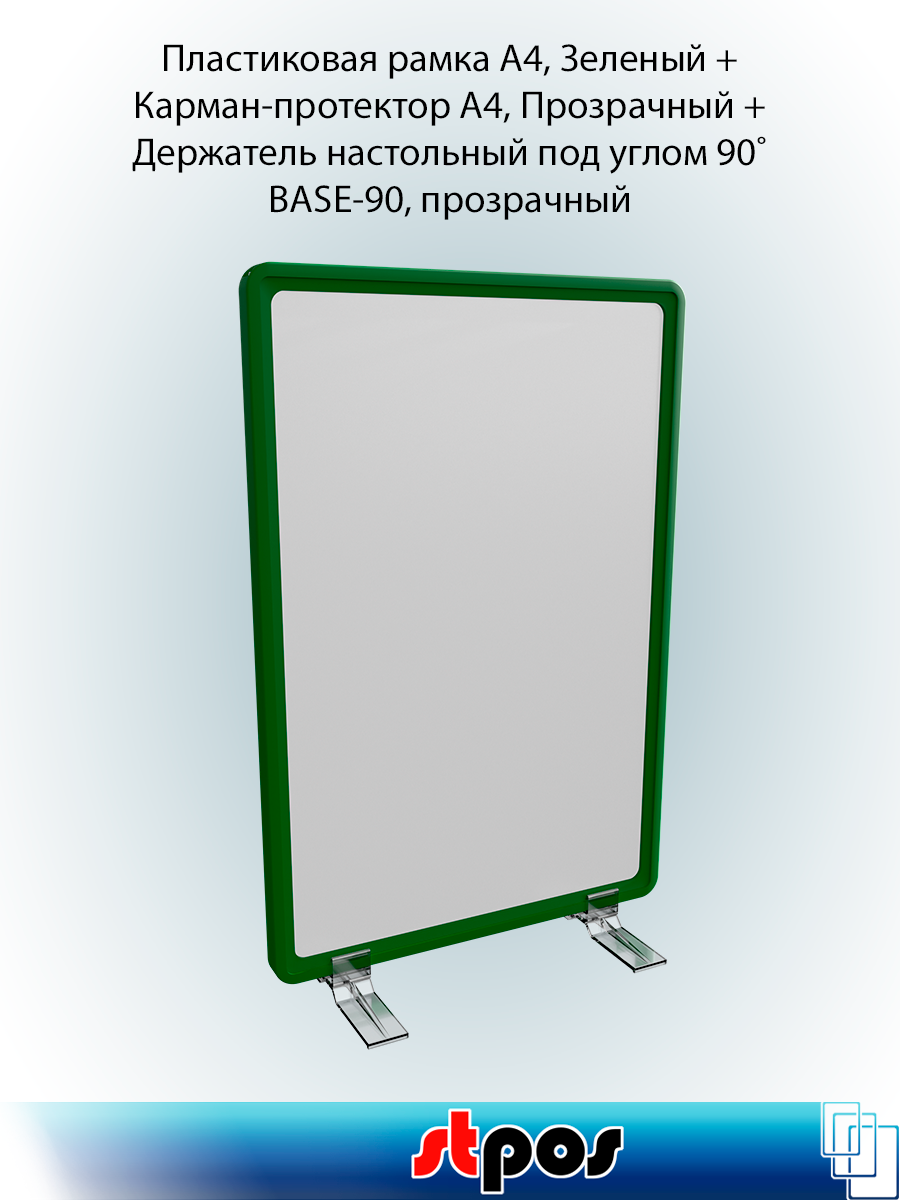 Комплект Пластиковая рамка А4, Зеленый-5шт + Карман-протектор A4, Прозрачный-5шт + Держатель настольный BASE-90-10шт