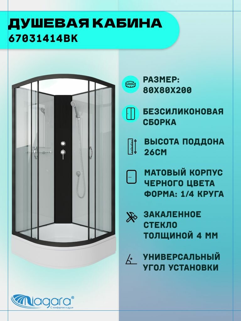 Душевая кабина Niagara Classic NG-6703-14BK (80х80х200) средний поддон(26см), черный, стекло прозрачное,4 места