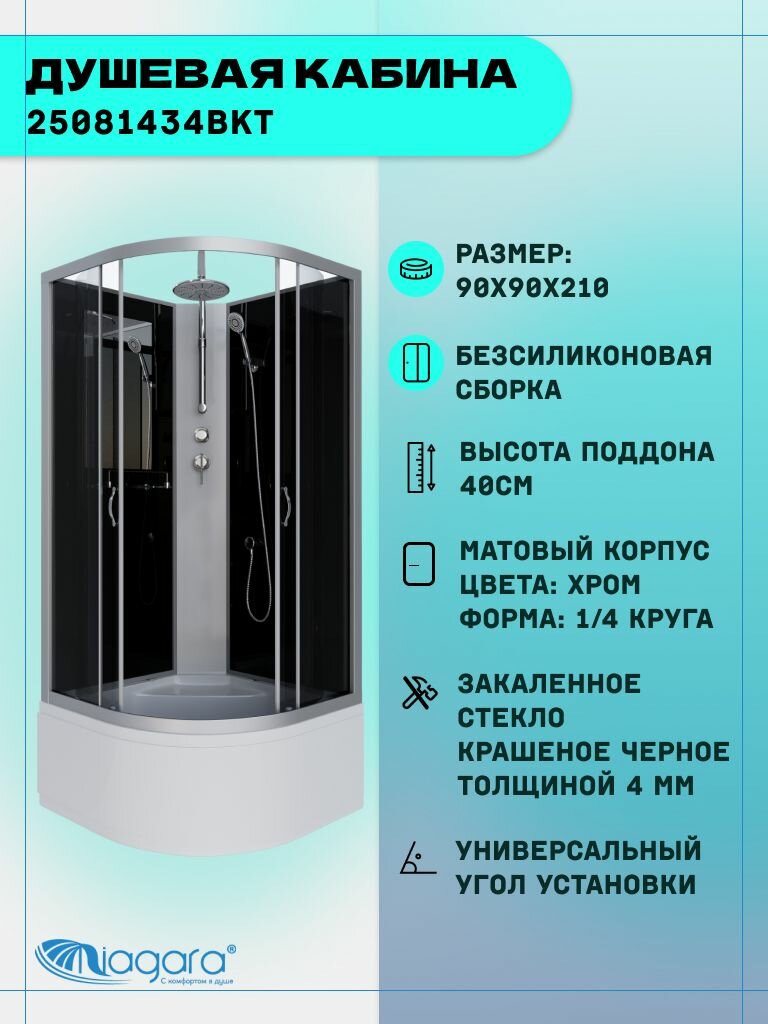 Душевая кабина Niagara Classic NG-2508-14BKT (90х90х210) высокий поддон(40см), стекло тонированное,4 места