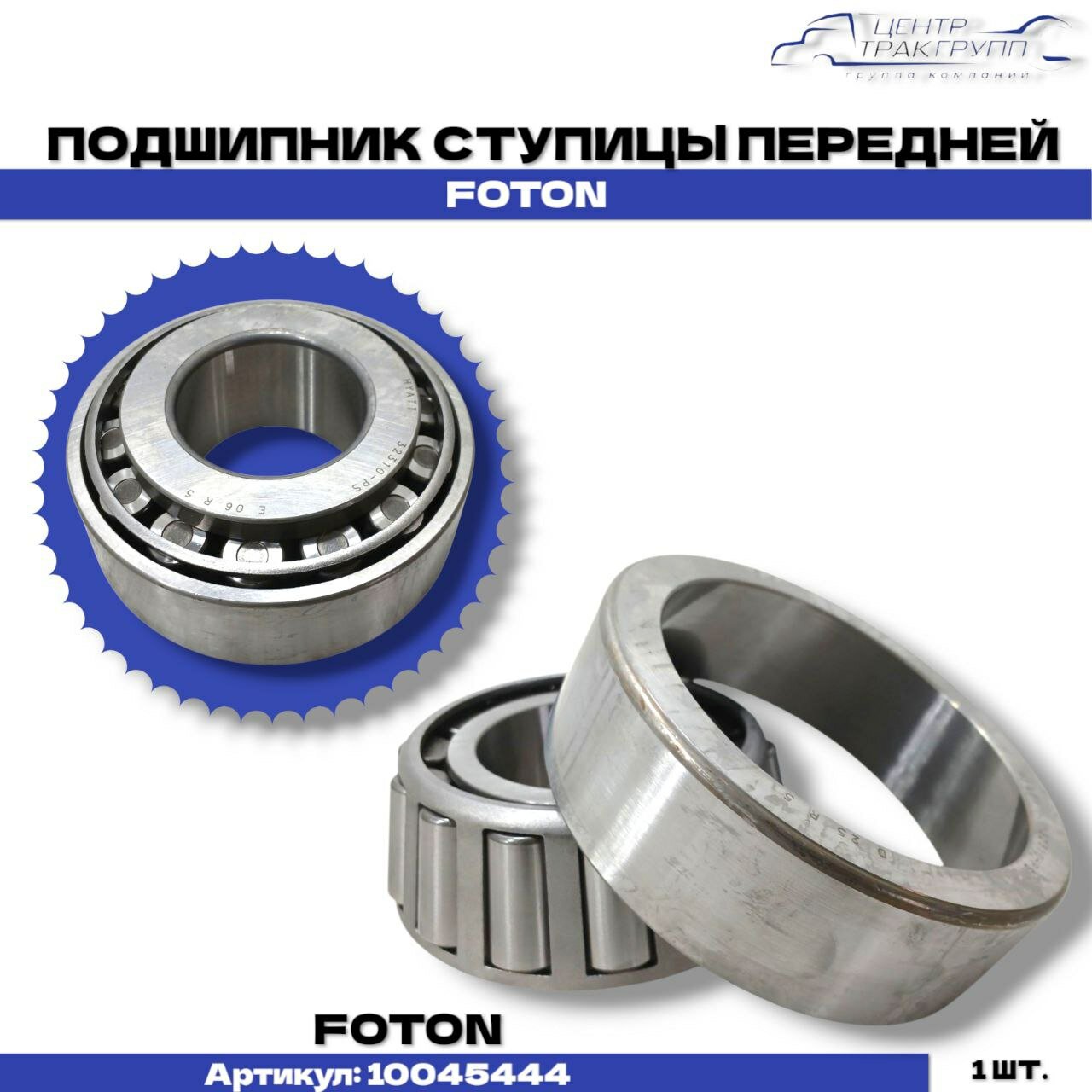 Подшипник передней ступицы внешний Фотон (Foton) 10045444