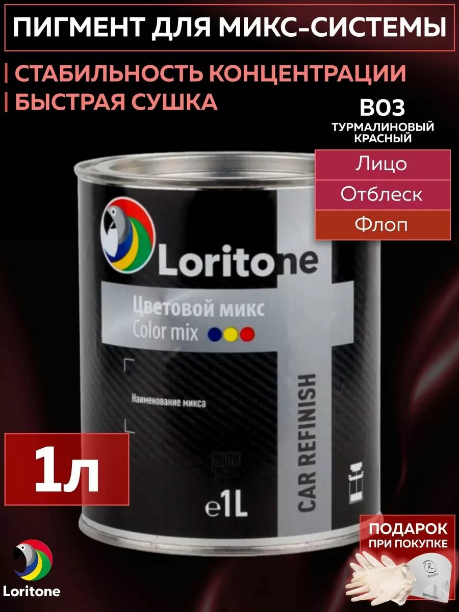 1К Компонент подбора цвета Color Mix B03 Турмалиновый красный, Loritone пигмент для микс системы, банка 1л