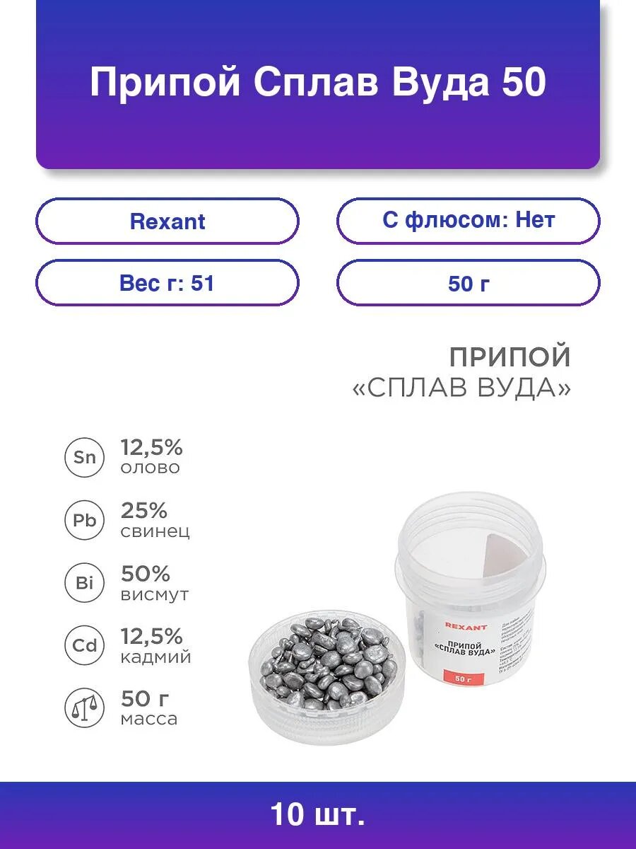 10шт. Припой Сплав Вуда 50 г олово 12.5% свинец 25% Висмут