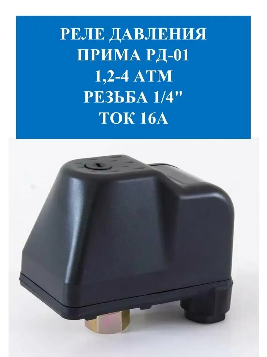 Реле давления прима РД-01 для СВД (резьба 1/4"), 220, 50 Гц.