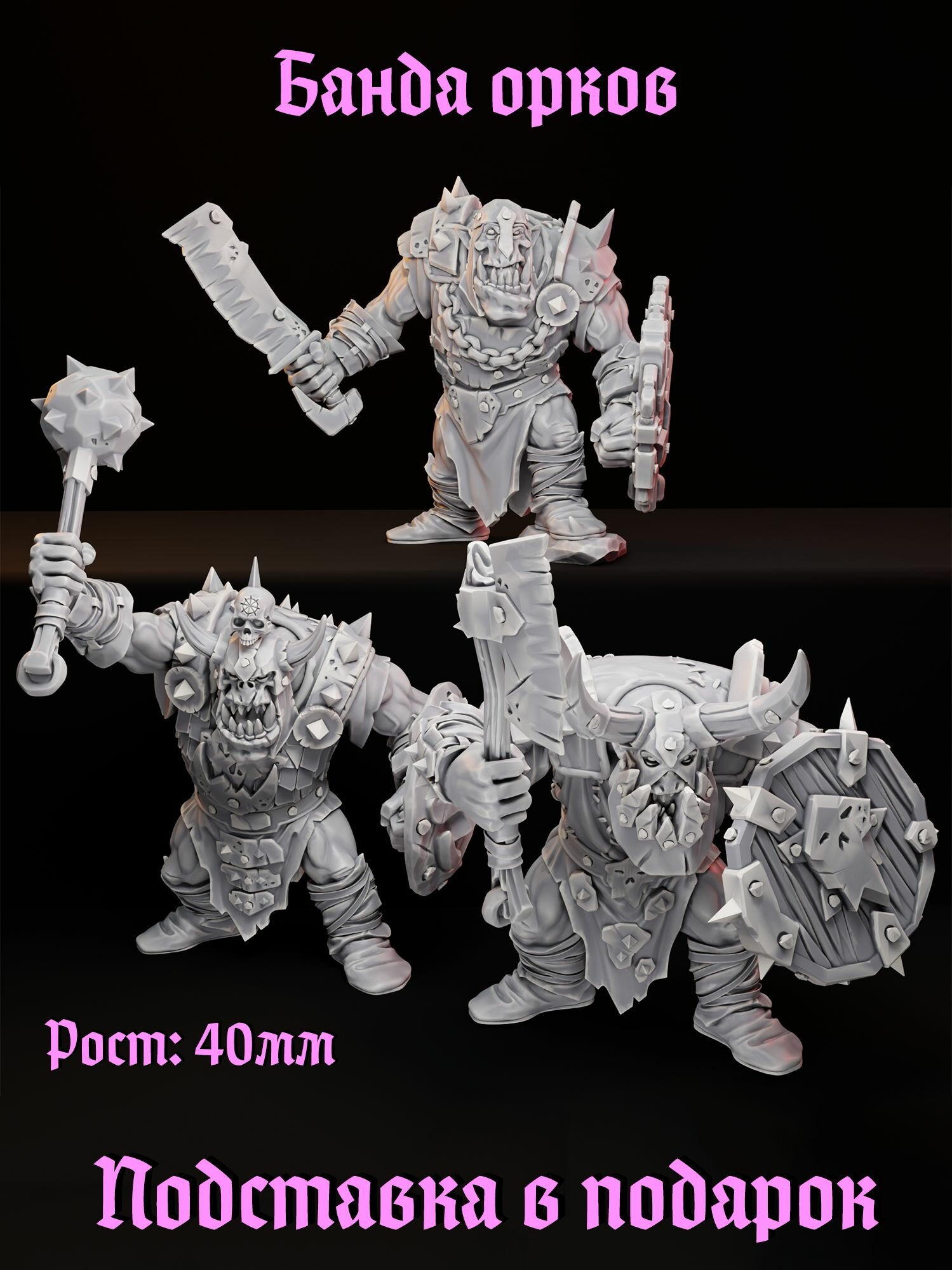 Миниатюра "Банда Орков" (Орки, Бандиты, Босс,) ДнД DnD Pathfinder Warhammer 40k Warcraft НРИ