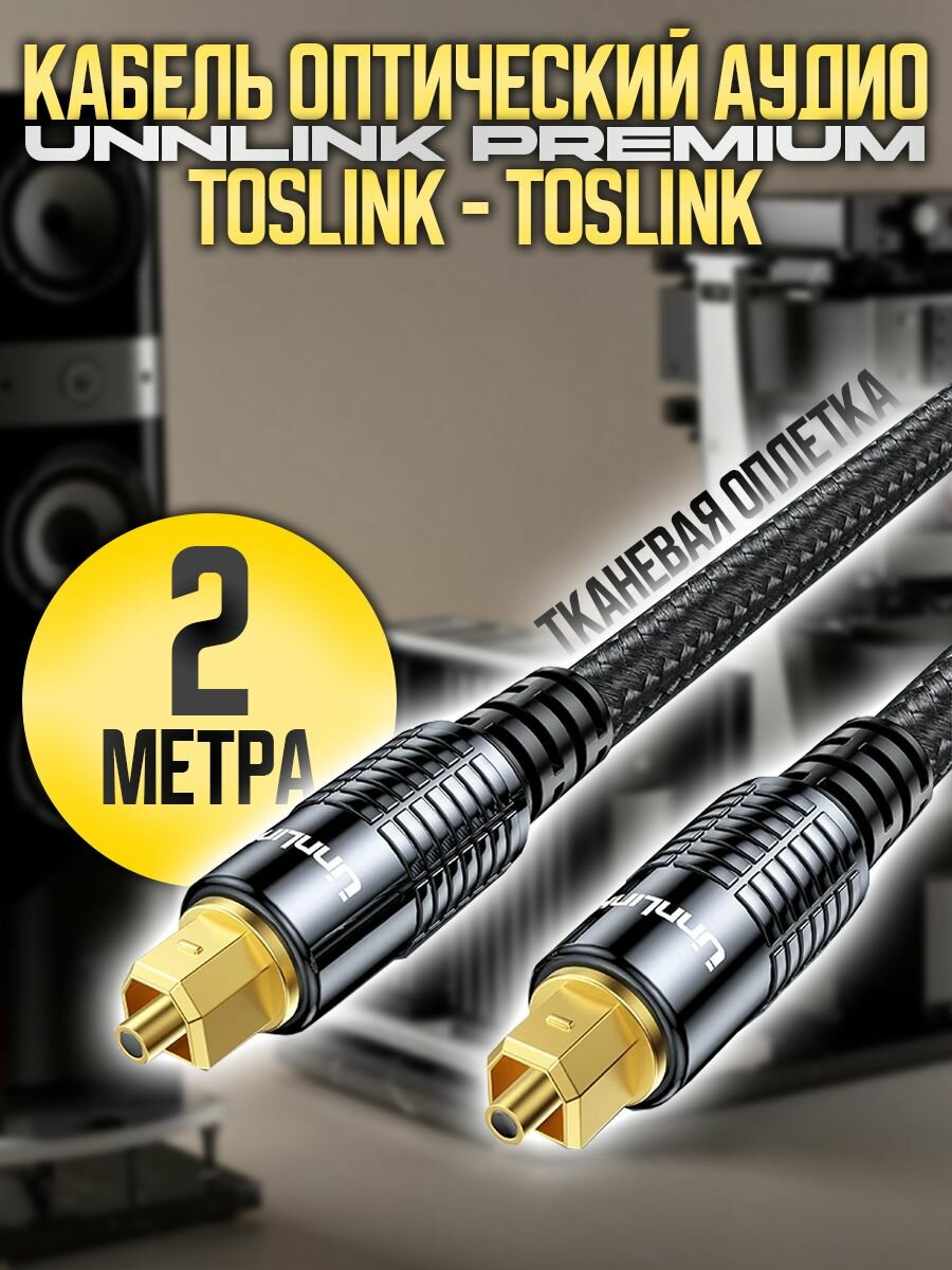 Кабель оптический аудио Unnlink Premium Toslink - Toslink (тканевая оплетка) 2 метра