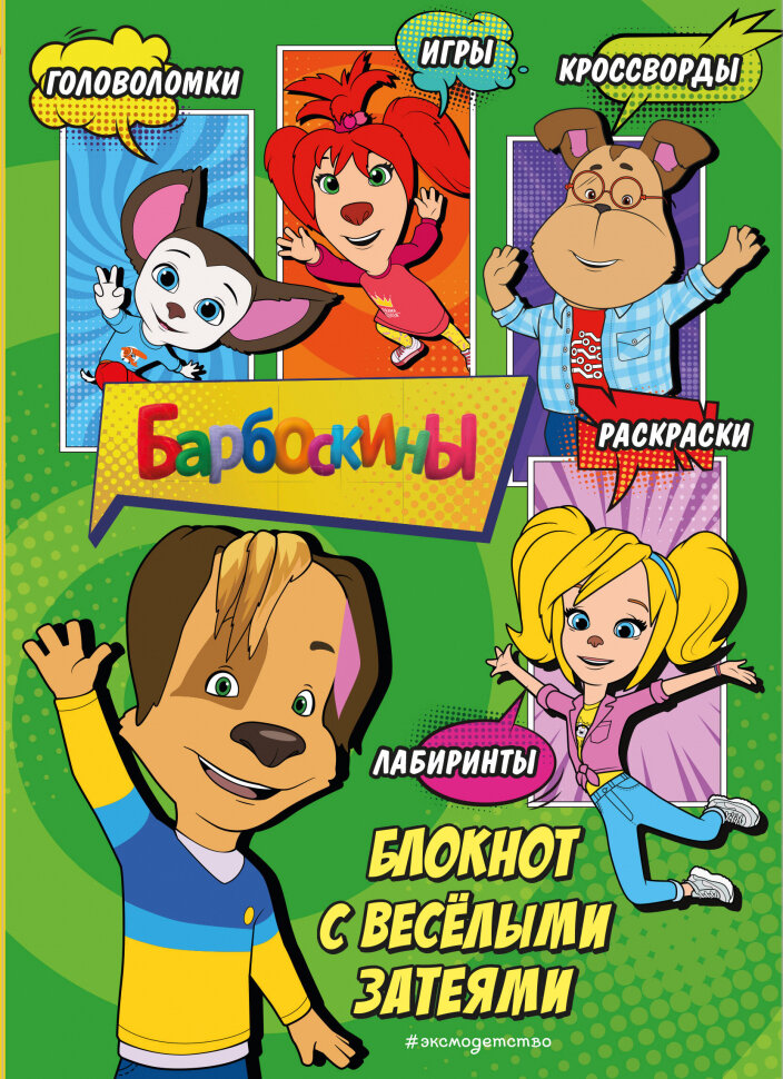 Барбоскины. Блокнот с весёлыми затеями. Активити, тесты, поделки. Дружок