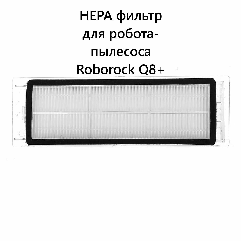 HEPA фильтр для робота-пылесоса Roborock Q8+