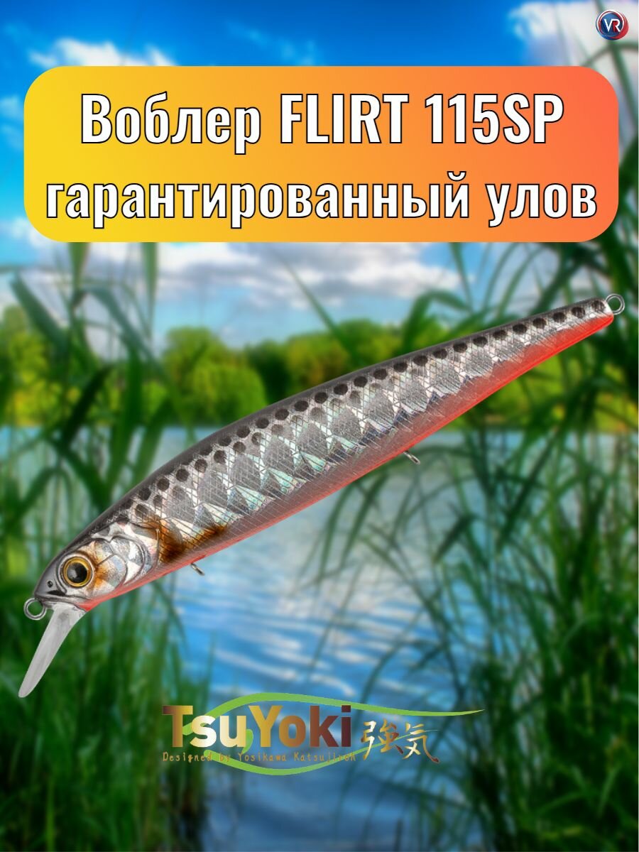 Воблер TsuYoki FLIRT 115SP TS264