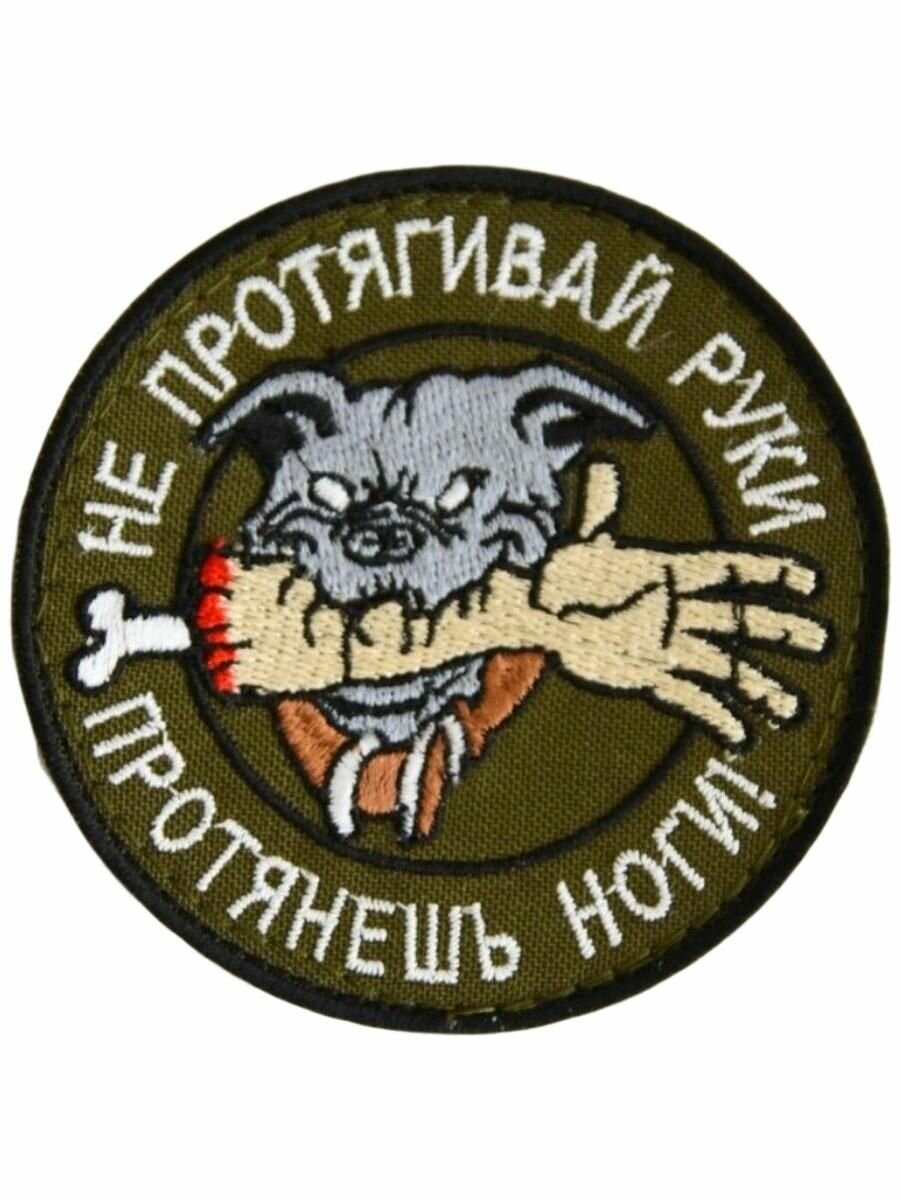 Нашивка шеврон (патч) с липучкой № 99192, Не протягивай руки