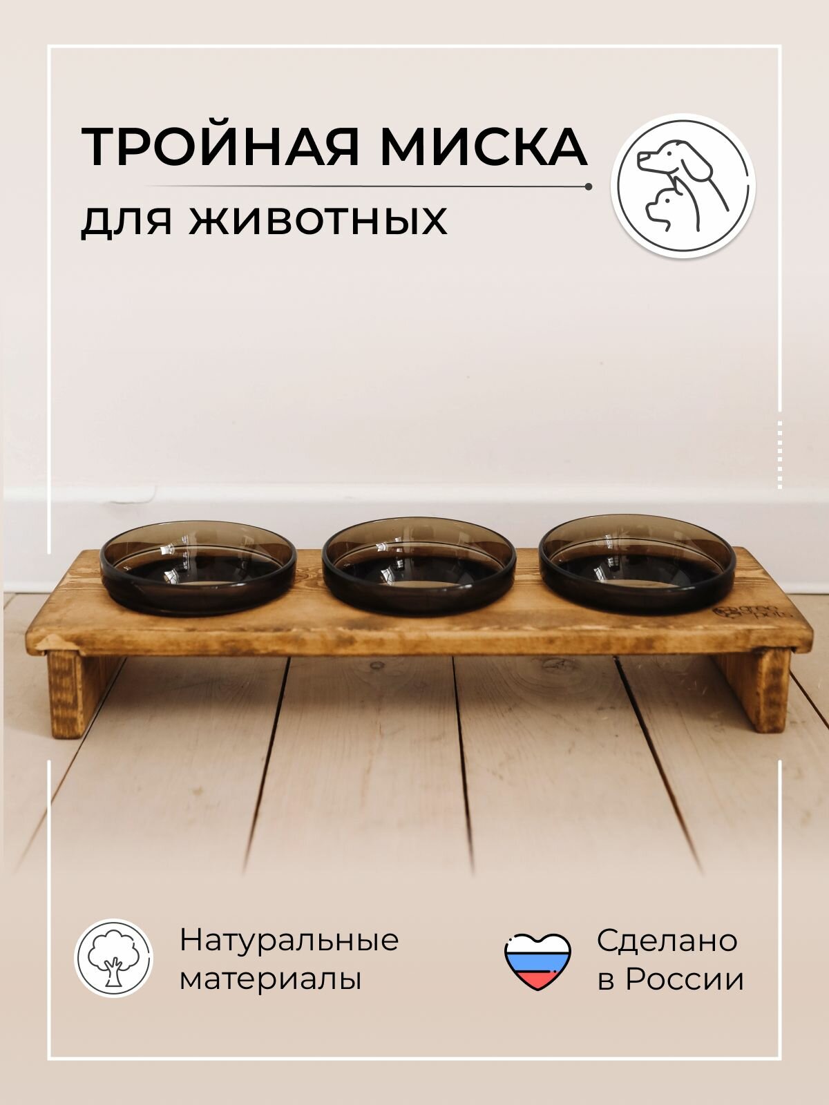 Миска для кошек собак и других животных тройная натуральное дерево