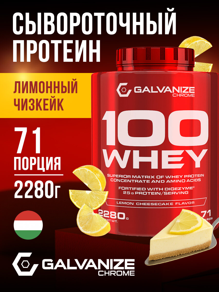 Протеин сывороточный 71 порции Whey C100 Galvanize Nutrition для набора массы протеиновый коктейль лимонный чизкейк