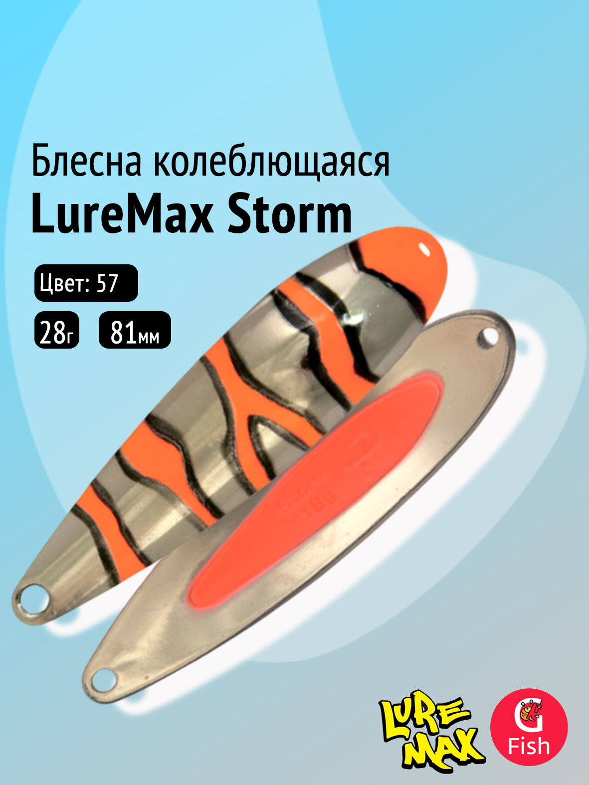 Блесна колеблющаяся LureMax "Storm" 81 мм, 28 грамм, цвет 57