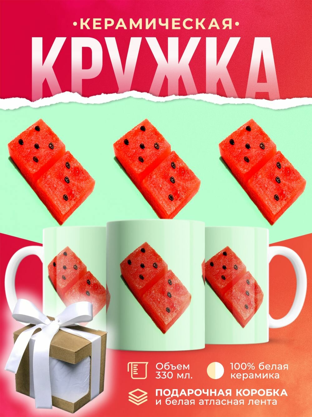 Кружка Арбуз-домино / 330 мл