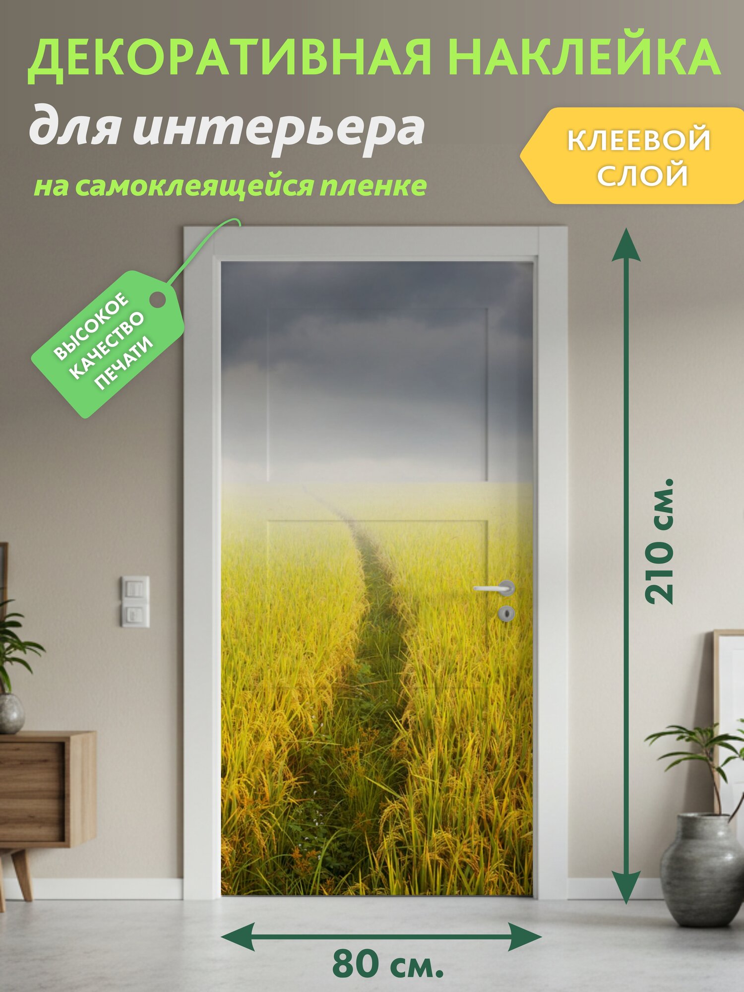 Тропинка: Декоративная Наклейка для Интерьера, 210х80 см