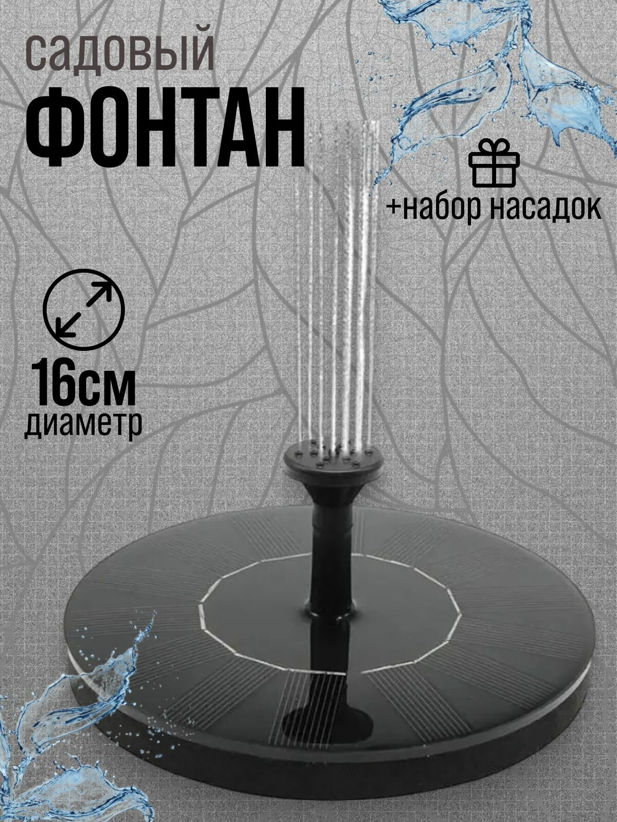 Автономный плавающий фонтан на солнечной батарее с комплектом насадок, диаметр 16 см