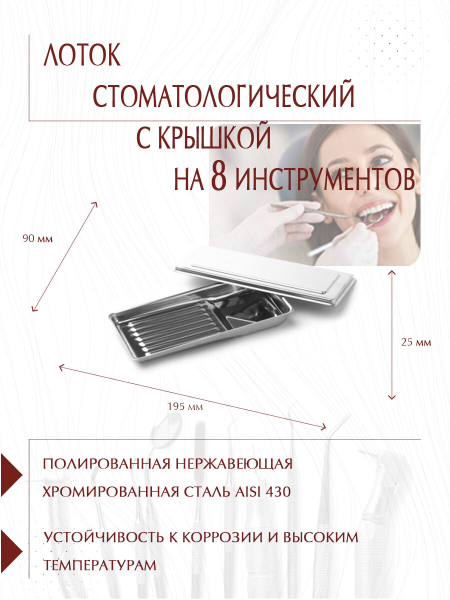 Лоток стоматологический медицинский с крышкой на 8 инструментов, ЛМС-8 "медикон" 195х90х25, (нерж. сталь 430)