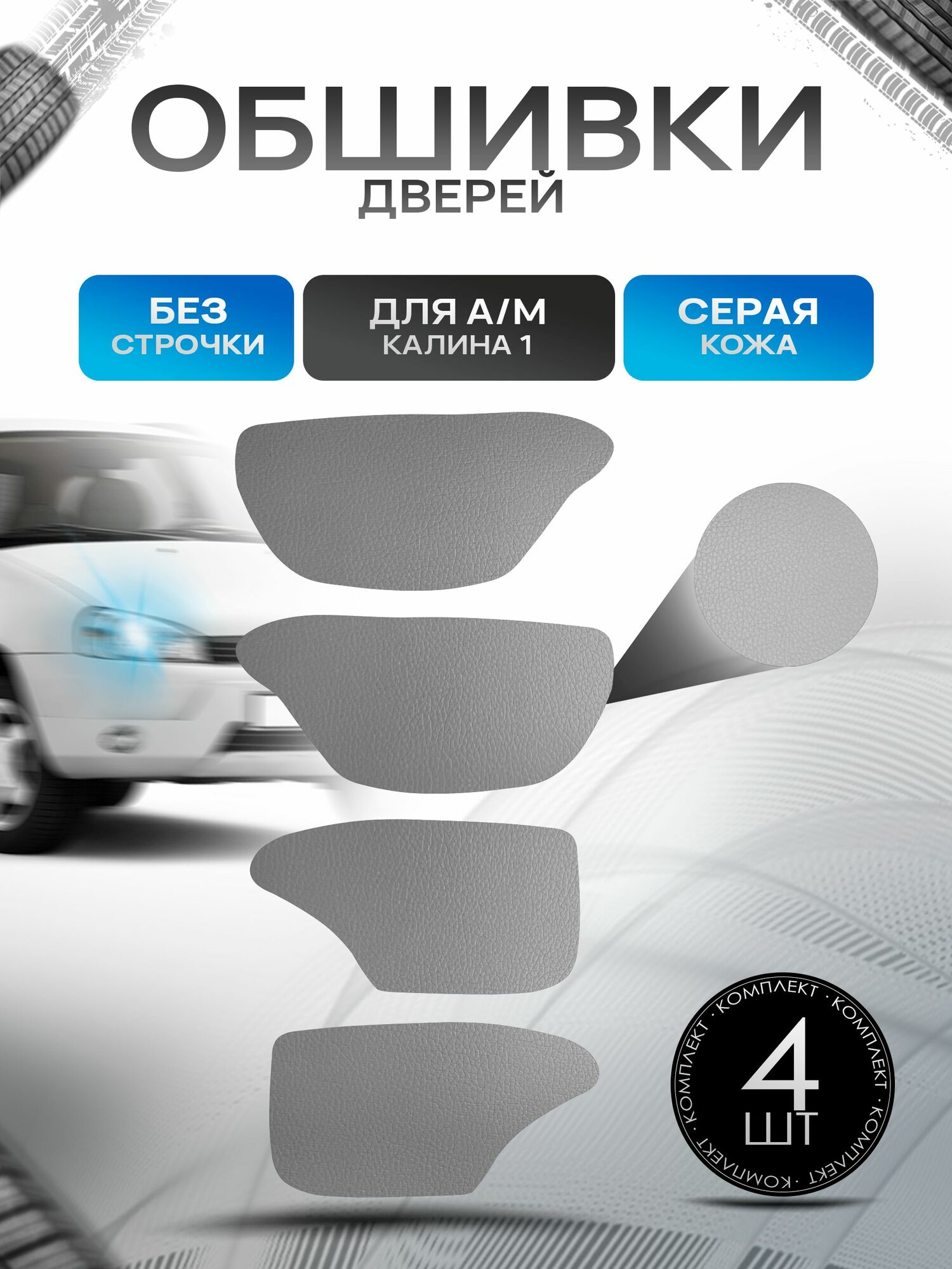 Обшивки карт дверей из эко-кожи без строчки для а/м Калина 1 Кожа серый