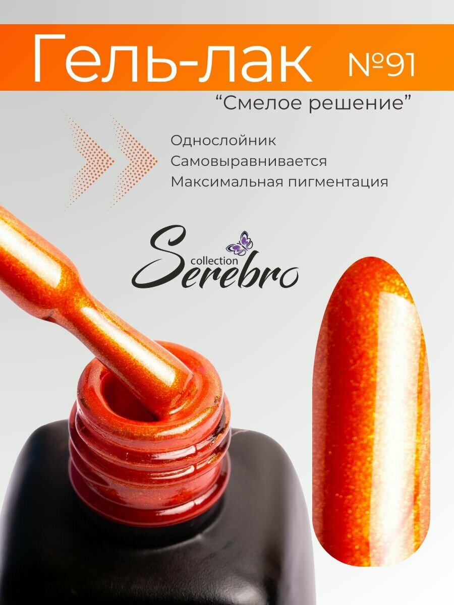 Гель-лак для ногтей Serebro "Смелое решение" №091, перламутрово-оранжевый, 11 мл.