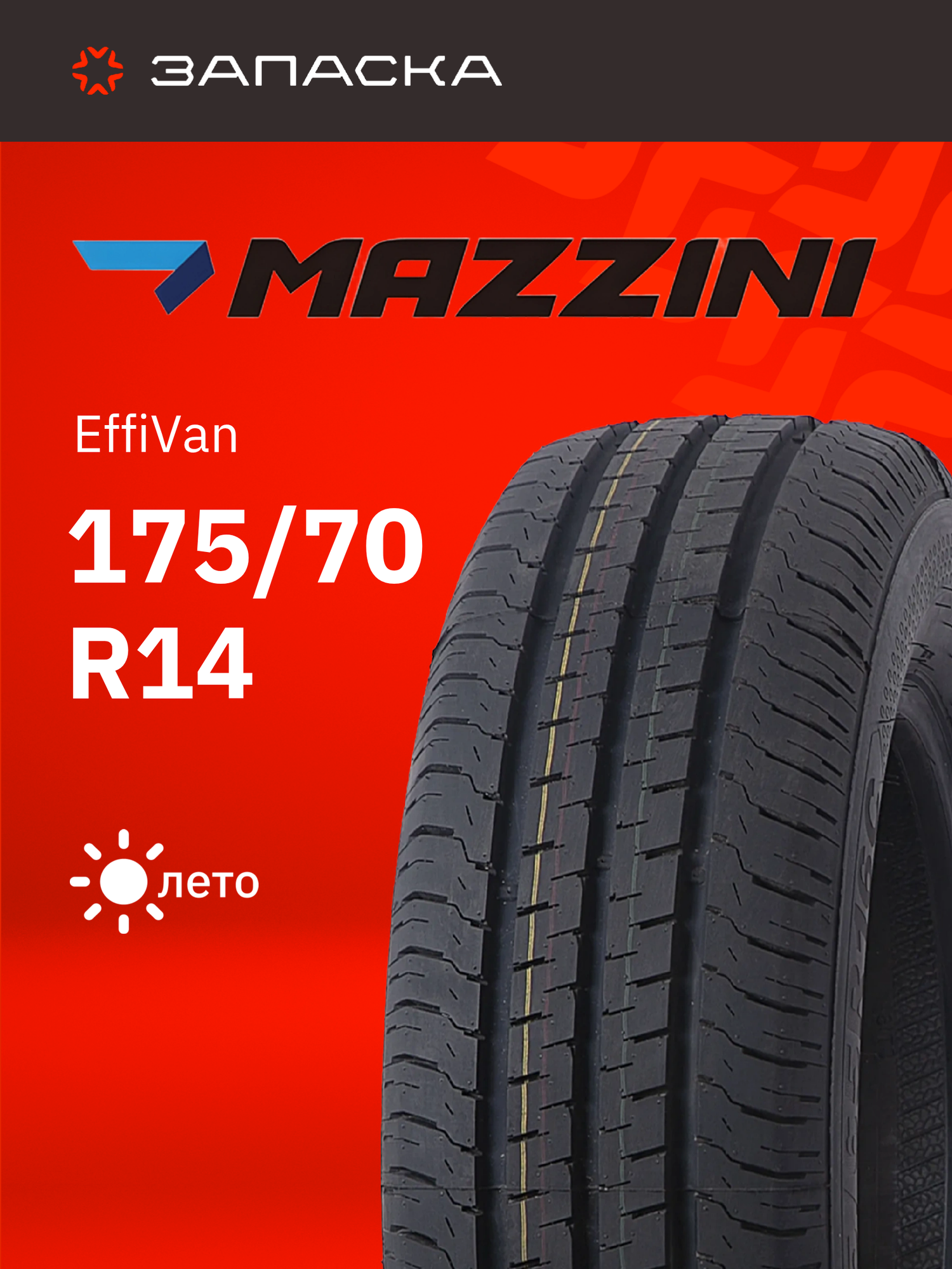 Шины летние 175/70R14C Mazzini EffiVan 95/93S 6PR