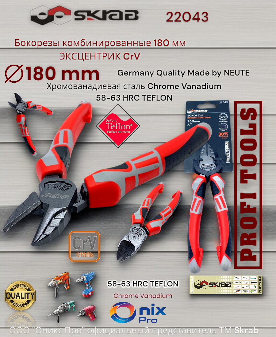 Бокорезы комбинированные 160 мм эксцентрик CrV Тефлон Skrab 22043