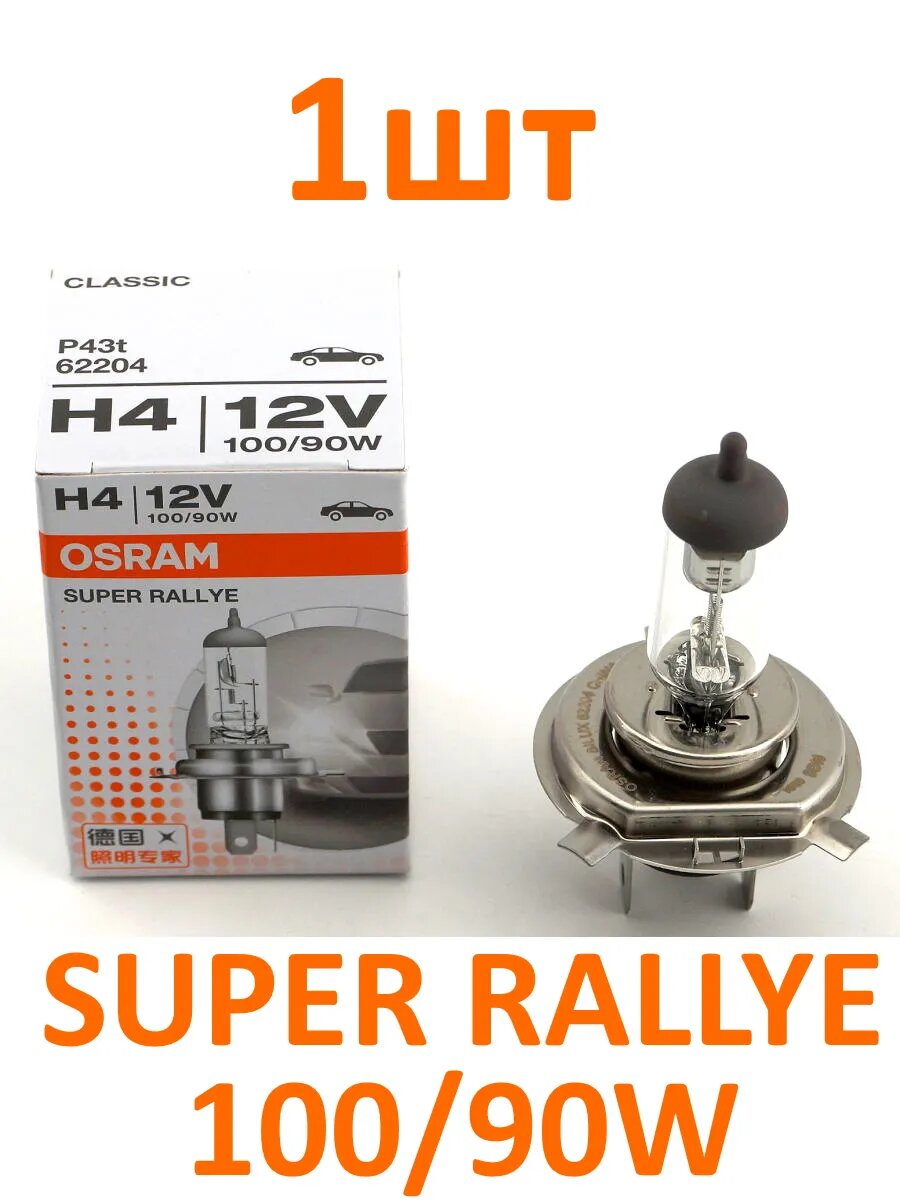 Галогенная лампа Osram SUPER RALLYE H4 12V 100/90W 1шт