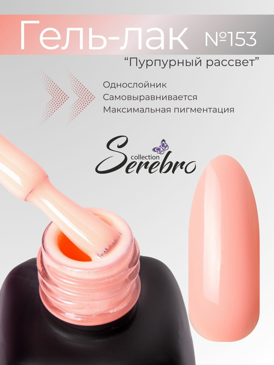 Гель-лак для ногтей Serebro "Пурпурный рассвет" №153, нежно-персиковый, 11 мл.