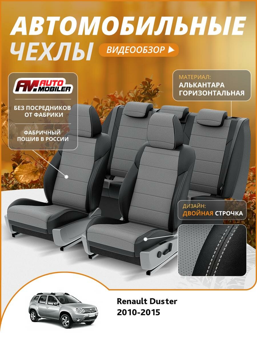Чехлы на Рено Дастер