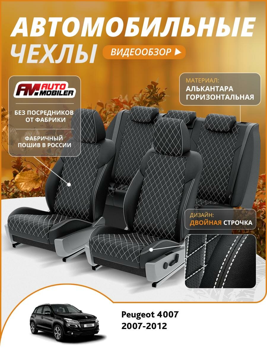 Чехлы на Пежо 4007