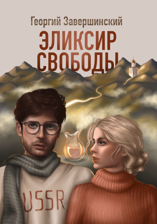 Эликсир свободы