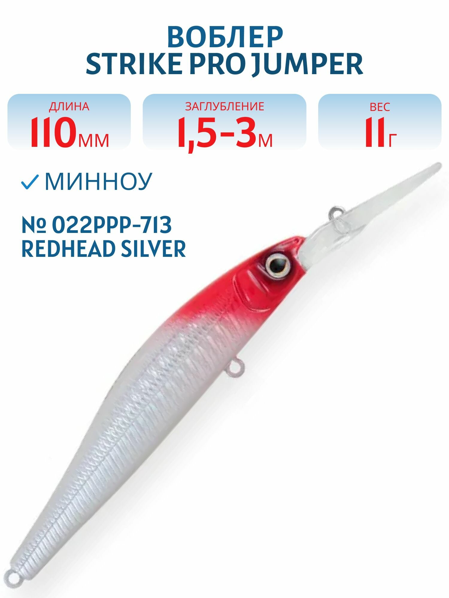 Воблер Минноу Strike Pro Jumper DR 110SP, 110 мм, 11 гр, Нейтральный, цвет 022PPP-713 Redhead Silver