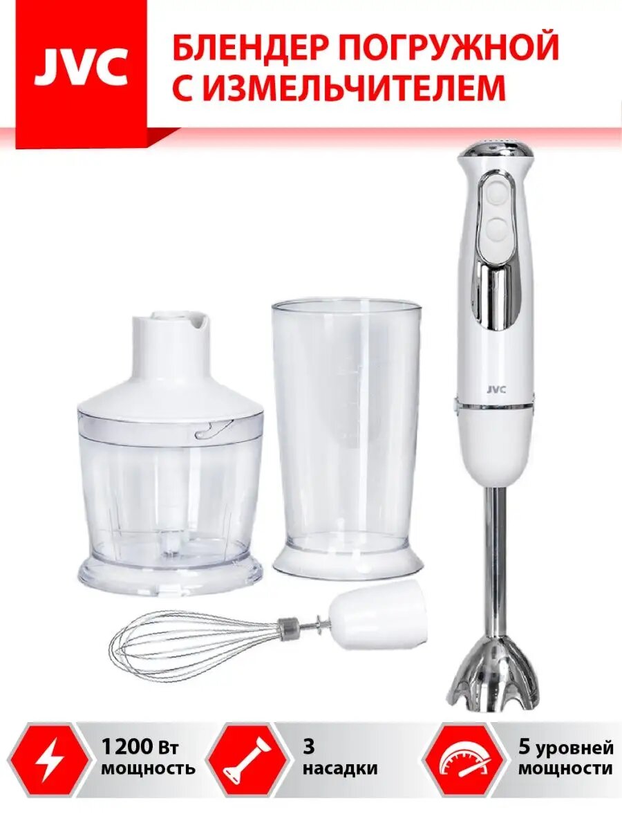 Блендер погружной JVC JK-HB5122 с измельчителем, 3 насадки, 2 скорости, 5 уровней мощности, режим Турбо, специальное покрытие Ivory white, 1200 Вт