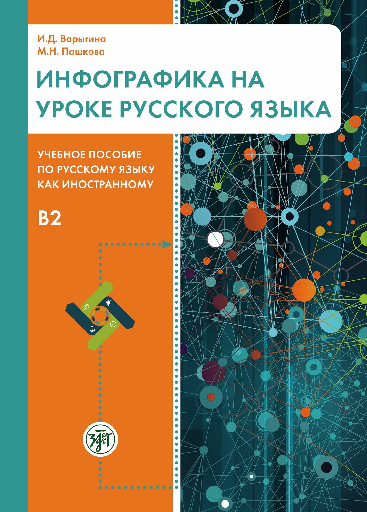 Инфографика на уроке русского языка (РКИ)