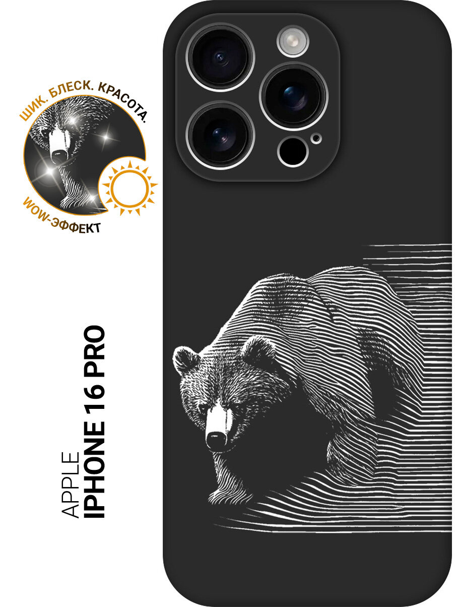 Силиконовый чехол на Apple iPhone 16 Pro с принтом "Медведь линиями" матовый черный