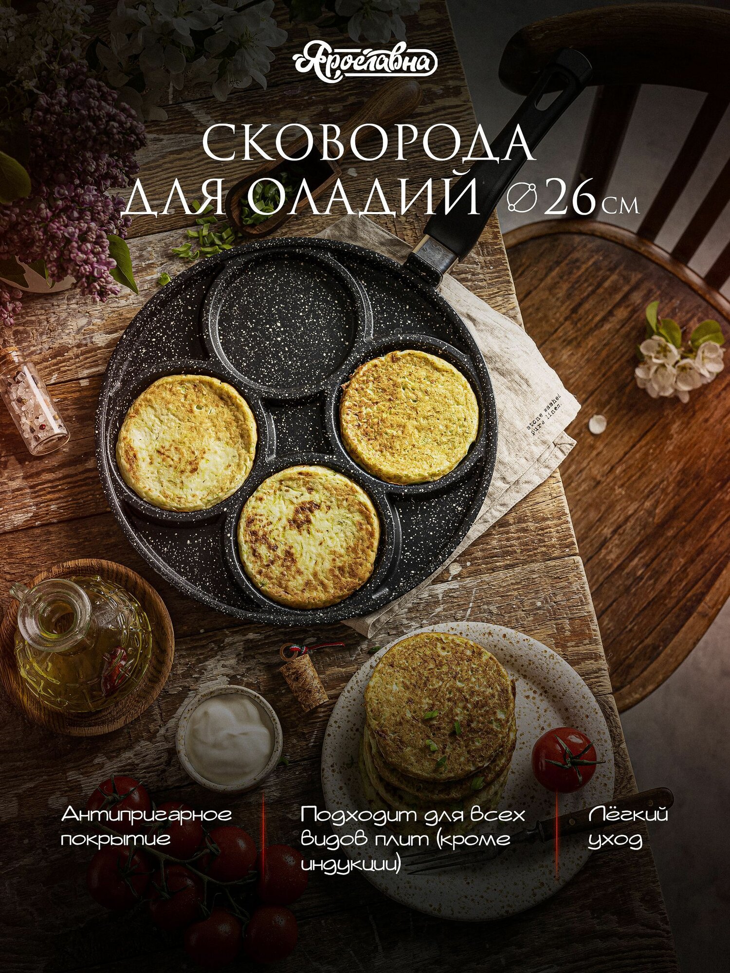 Сковорода для оладий, Ярославна, 26 см, Черная