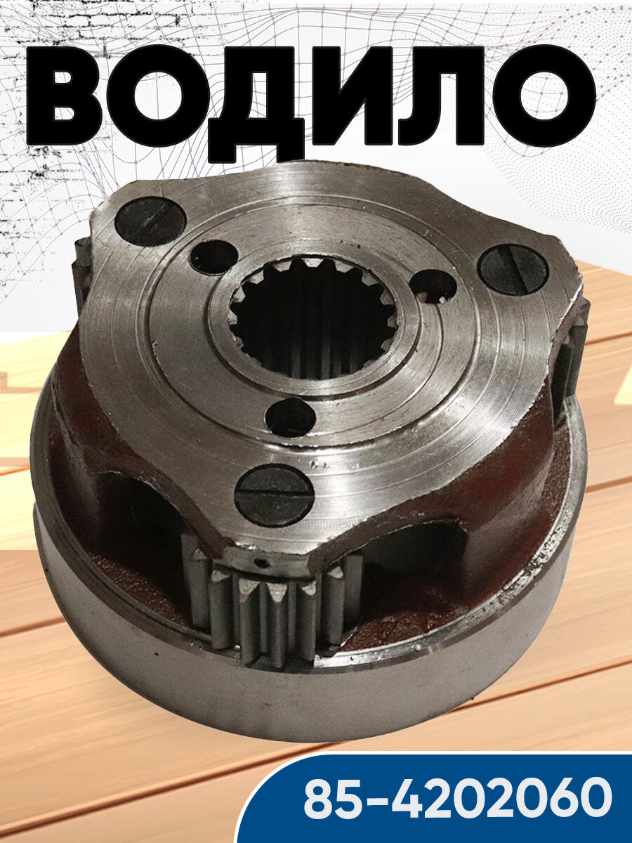 Водило ВОМ 85-4202060 МТЗ (бзтдиа)