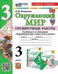 Погорелова Н. Ю. Окружающий мир/Плешаков (ФП) 3 кл. Проверочные работы "Экзамен"