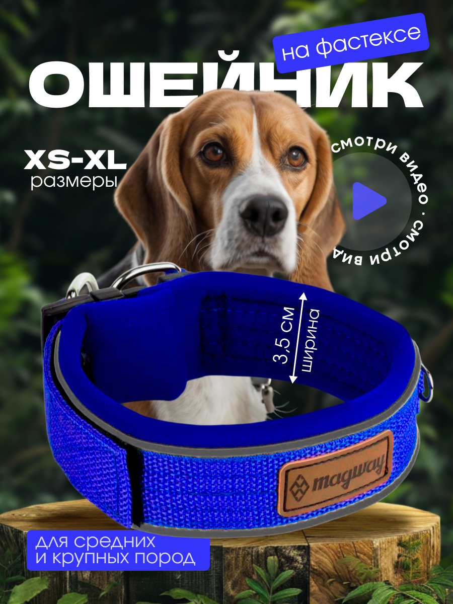 Ошейник для собак MagWay/ широкий 3,5см/ на фастексе/ размер XS/ синий