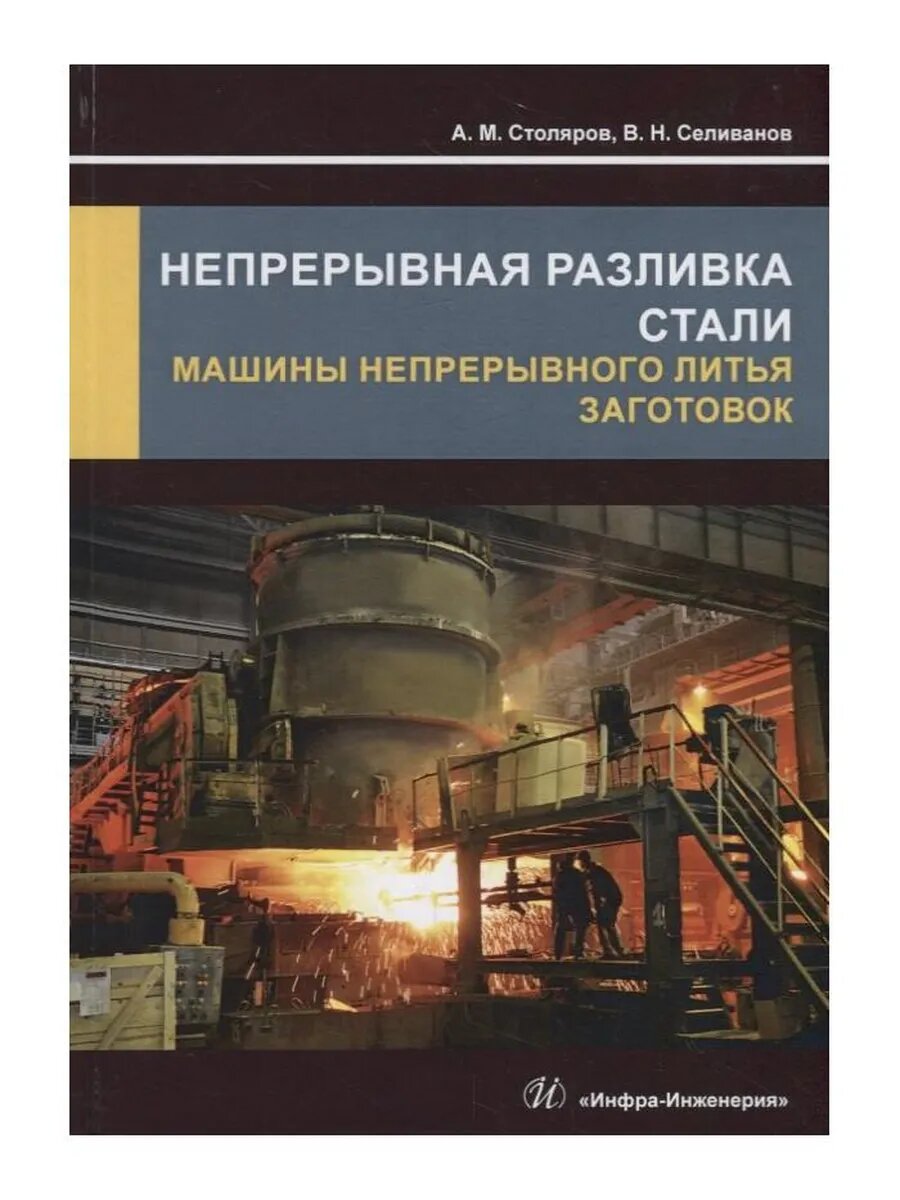 Непрерывная разливка стали. Машины непрерывного литья загото