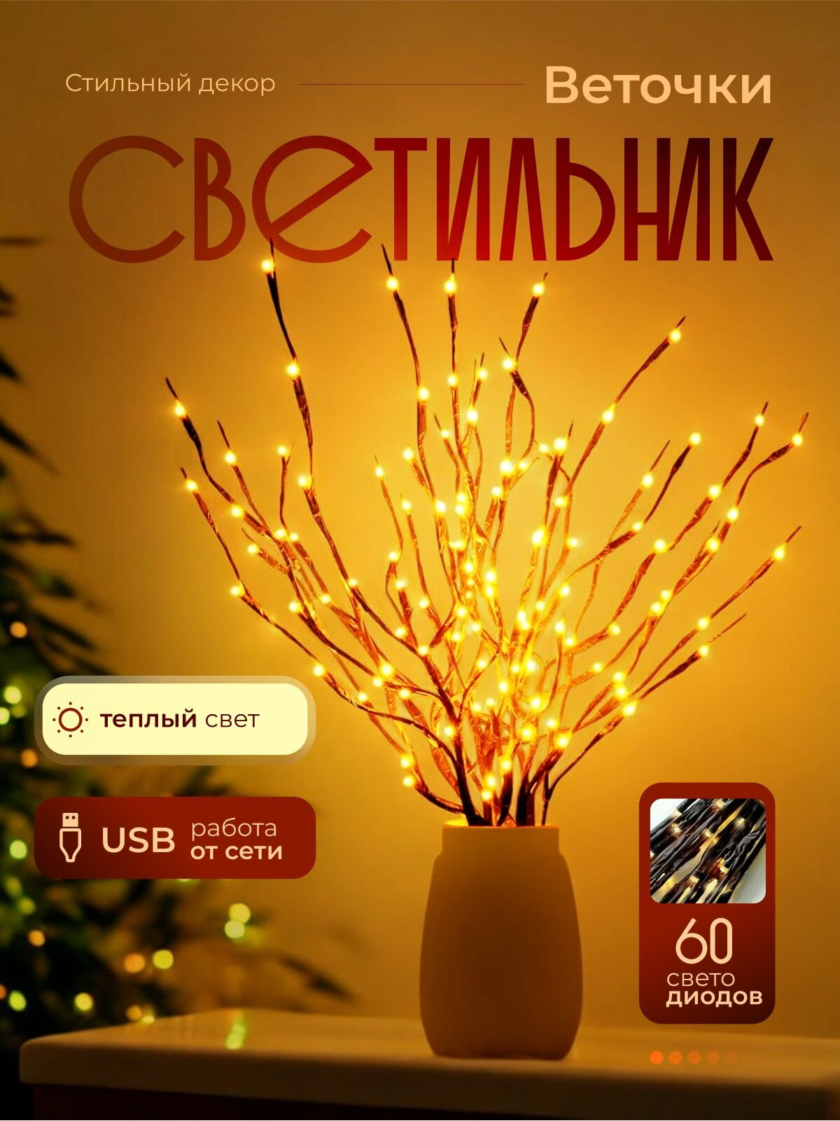 Светильник декоративный ветки верба с работой от USB, набор из 3 шт, 60 LED, светодиодная лампа на стол