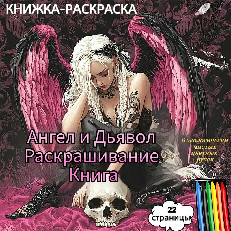 Книжка-раскраска для демонов и ангелов, используется для снятия стресса, подходит для разметки и цветных карандашей.