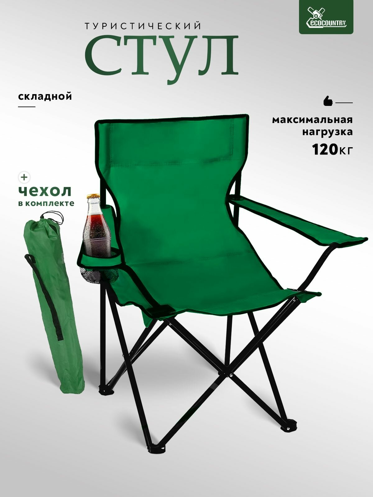 Стул складной туристический с подлокотниками и подстаканником/кресло для рыбалки, туризма кемпинга до 120кг, чехол-переноска с ручкой.