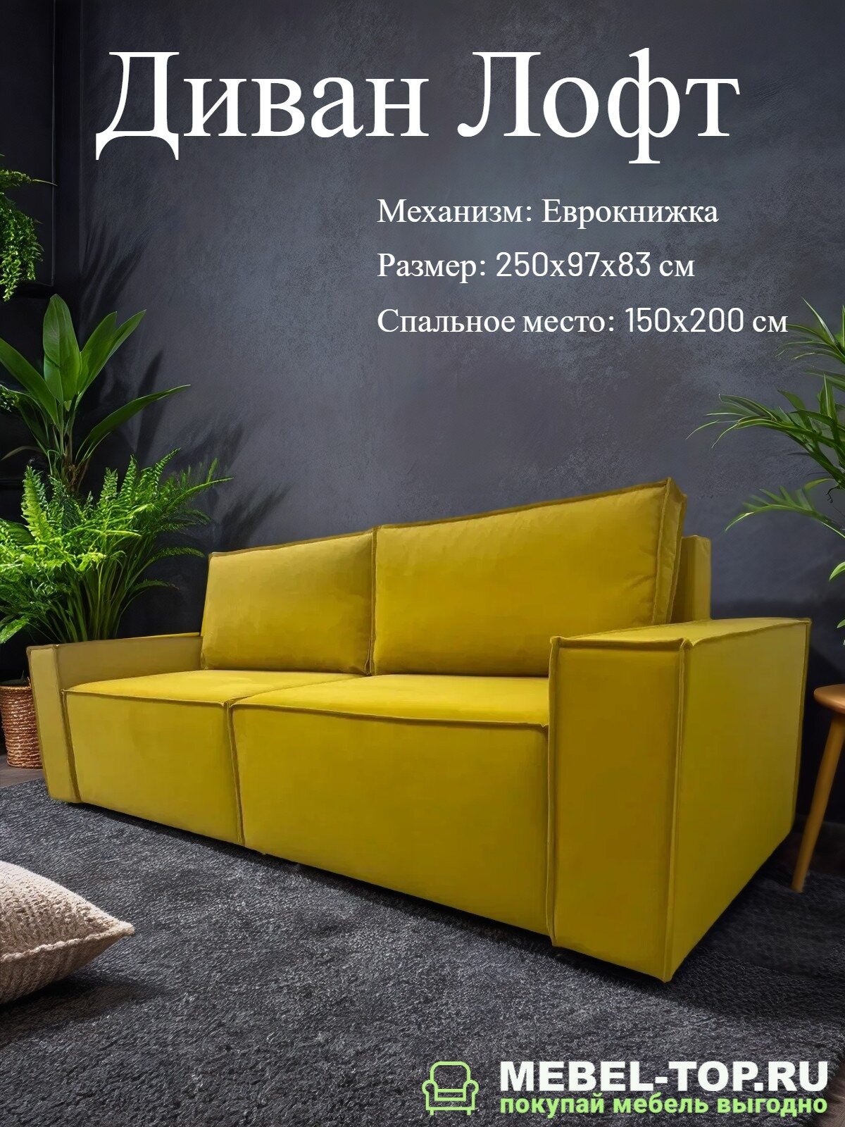 Диван еврокнижка Лофт 2, велюр yellow