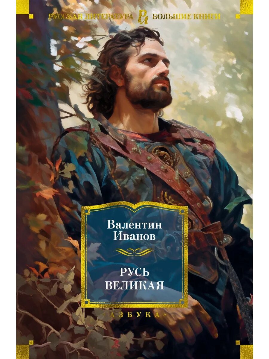 Русь Великая